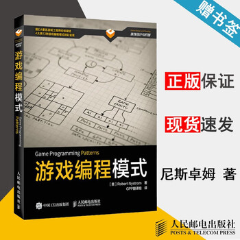 游戏编程模式 尼斯卓姆 人民邮电出版社