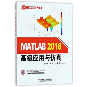 MATLAB2016高级应用与仿真/EDA工程与应用丛书