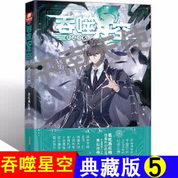 正版 吞噬星空典藏版1-2-3-4-5-7-8-9-10-11-12 我吃西红柿幻想代表作 玄幻小说 吞噬星空5