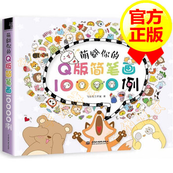 萌翻你的Q版简笔画10000例 儿童成人简笔画大全