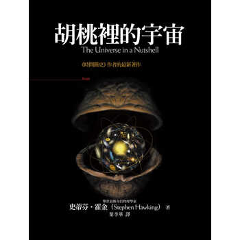 预售 原版进口书 史蒂芬．霍金胡桃里的宇宙大块文化