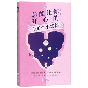 总能让你开心的100个小定律