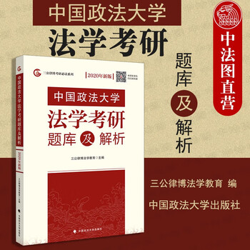 正版 中国政法大学法学考研题库及解析（2020年新版） 三公律博法学教育 政法大学考研 考研题库辅导