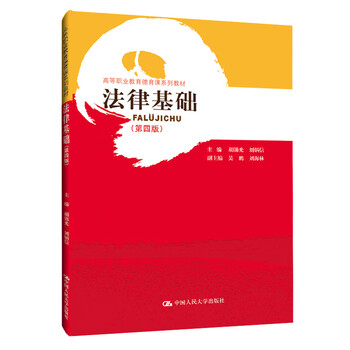法律基础（第四版）/高等职业教育德育课系列教材