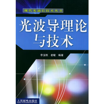 光波导理论与技术 李玉权,崔敏著【正版图书】