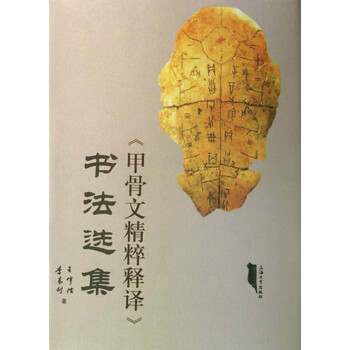 甲骨文精粹释译书法选集(精)