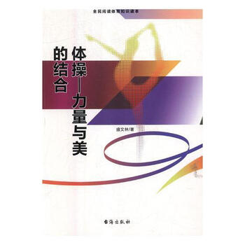 体：力量与美的结合 盛文林 体育/运动 9787516804254