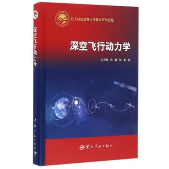 深空飞行动力学(精)