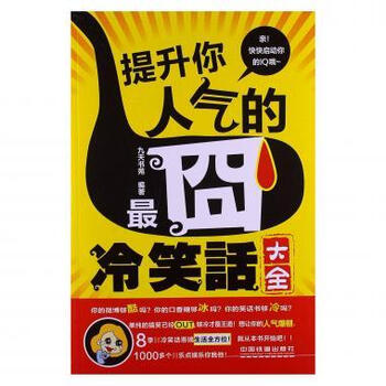 提升你人气的囧冷笑话大全 九天书苑　编著【正版书】