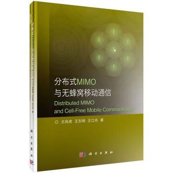 分布式MIMO和无蜂窝移动通信(精)