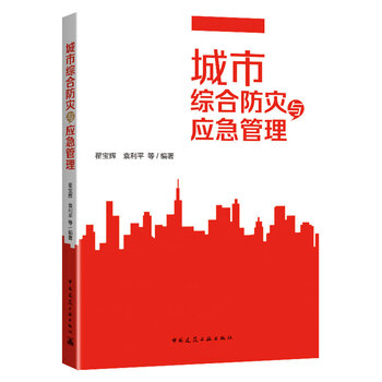 城市综合防灾与应急管理