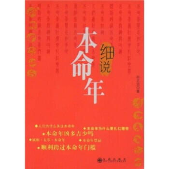 细说本命年 孙正治 9787801956040 九州出版社
