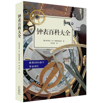 钟表百科大全 弗里茨冯奥斯特豪森