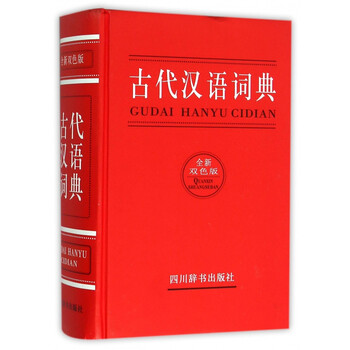 古代汉语词典(全新双色版)(精)