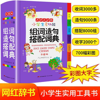 2022年小学生成语词典彩图版 大开本成语英语组词造句搭配好词好句好段名人名言谚语歇后语同近反义词大全书新版工具书1-6年级成语词典 组词造句搭配词典