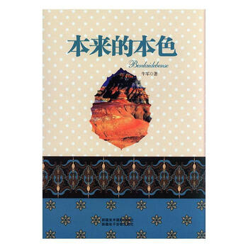 本来的  牛军  *美术摄影出版社  摄影 书籍