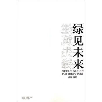 建筑先锋绿见未来 郝琳 中国林业出版社