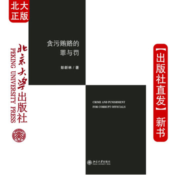 现货贪污贿赂的罪与罚 北京大学出版社