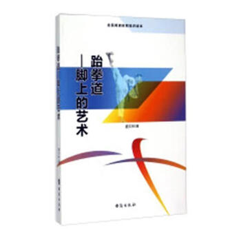 跆拳道：脚上的艺术运动/健身跆拳道基本知识 图书