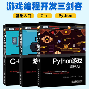 【套装3本】游戏编程入门教程书籍 Python游戏编程入门 C++游戏编程入门 游戏设计