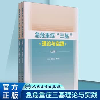套装2册急危重症三基理论与实践 上下册 陈燕启 李小刚 临床医学理论 心肺复苏 急诊症状 五官科/呼