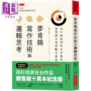 麦肯锡写作技术与逻辑思考 为什麽他们的文字最有说服力 大是文化  职场工作术 思考逻辑  港台原版
