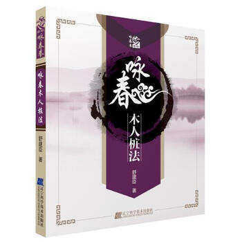咏春木人桩法 舒建臣 体育/运动 9787538160703