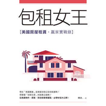 在途 Mia包租女王美房屋租赁赢家实战录秀威信息台版原版书籍