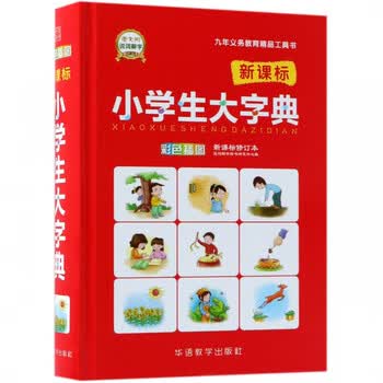 小学生大字典(彩色插图 修订本)(精)