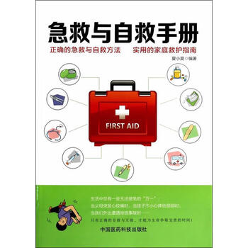 急救与自救手册【正版图书，放心下单】