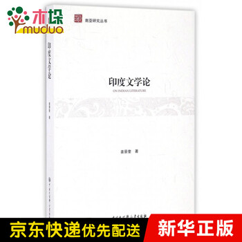 印度文学论/南亚研究丛书