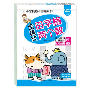 小笨熊 幼小衔接口算题卡田字格 20以内的加减法