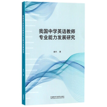 我国中学英语教师专业能力发展研究