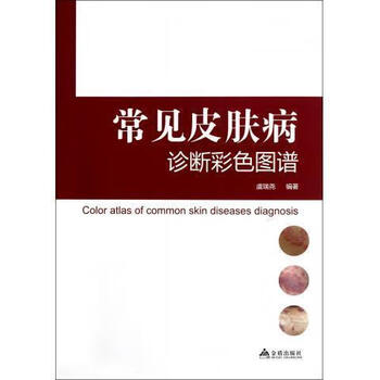 常见皮肤病诊断彩色图谱 全彩 虞瑞晓 编著 金盾出版社 9787508268538