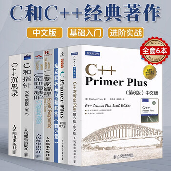 《6本 C Primer Plus C++ Primer Plus C和指针 C 沉思录 C陷阱与缺陷》【摘要 书评 试读】- 京东图书