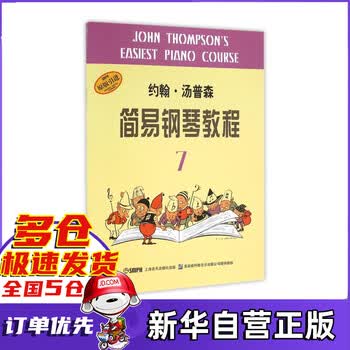 约翰·汤普森简易钢琴教程(7)