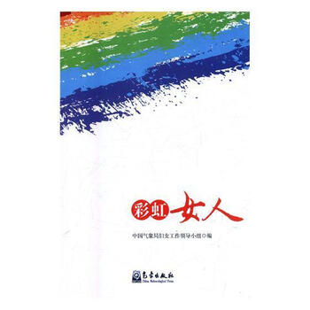 彩虹女人妇女工小组气象出版社9787502967437 励志与成功书籍