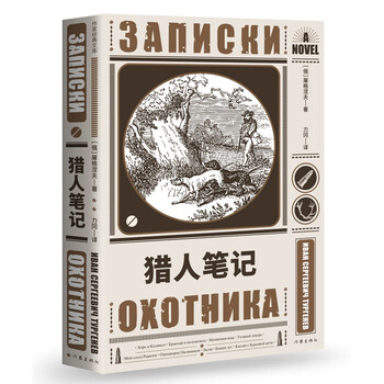 统编语文初一七年级上：猎人笔记（完整无删节版俄语直译，原汁原味的原著面貌！）