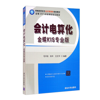 会计电算化：金蝶KIS专业版