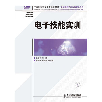 电子技能实训【正版图书】