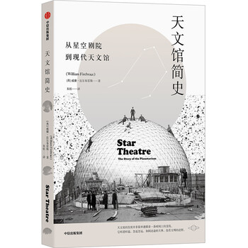 天文馆简史(从星空剧院到现代天文馆)