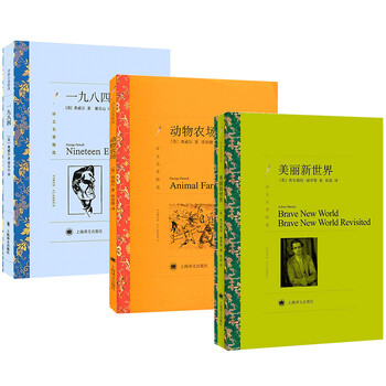 现货正版 美丽新世界+动物农场+一九八四 译文名著精选反乌托邦文学经典书籍 外国文学小说 名著名译