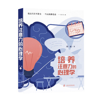 培养注意力的心理学9787552032468