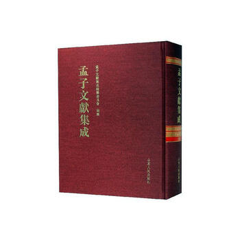 孟子文献集成（第一八六卷）孟子文献集成纂委员会纂山东人民出版社9787209124614 哲学/宗教