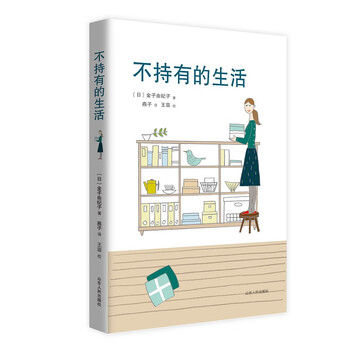 正版 不持有的生活 9787209128773
