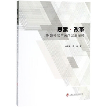 思索改革(财政补偿与医疗卫生服务)
