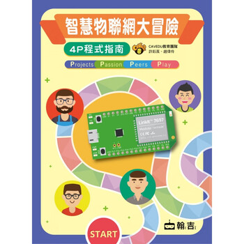 台版 智慧物联网大冒险4P程式指南 物联网基本概念如何使用LinkIt 7697开 书