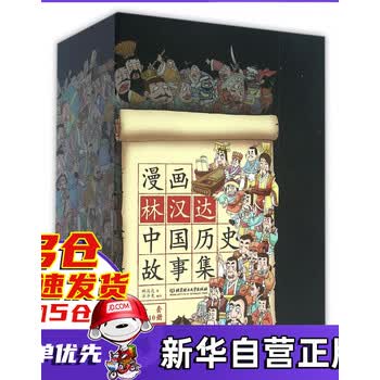 漫画林汉达中国历史故事集(共10册)(精)