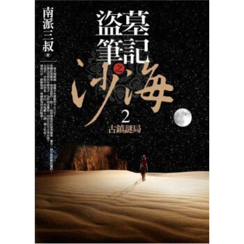 在途 南派三叔 盗墓笔记之沙海 2古镇谜局 普天出版社