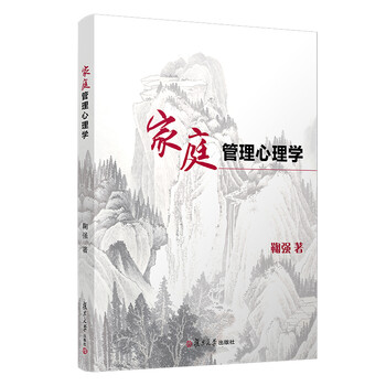 {正版新书}家庭管理心理学9787309151022